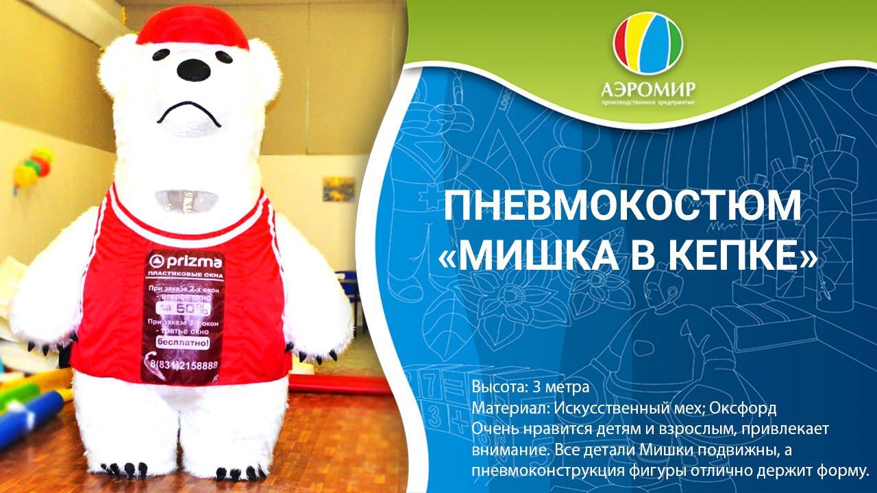 Надувной рекламный костюм Мишка в кепке из искусственного меха