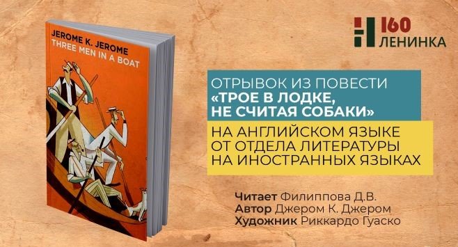 Джером К. Джером. Трое в лодке, не считая собаки: отрывок из повести (на английском языке)