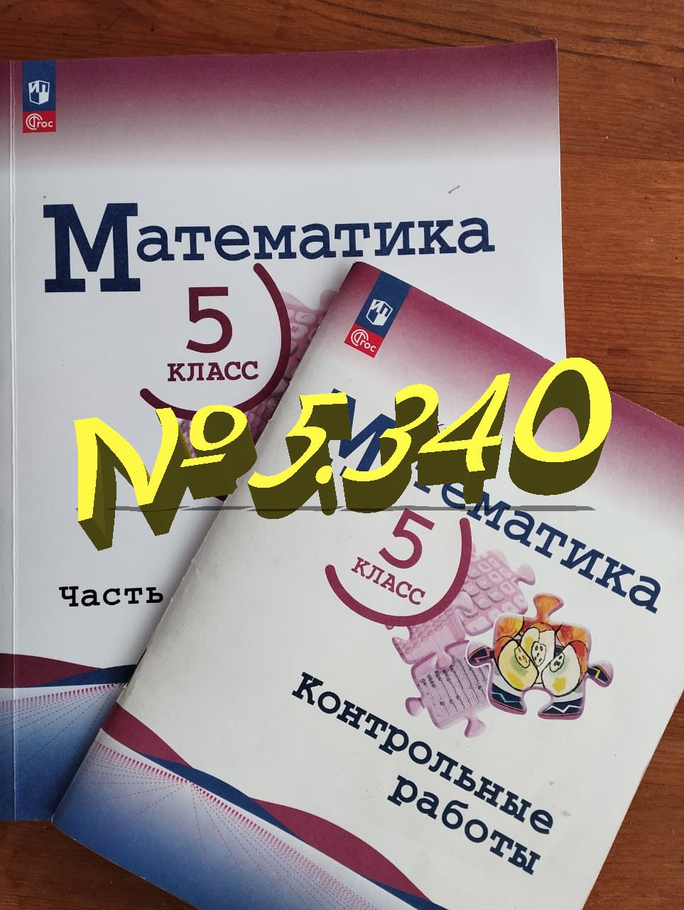 математика 5 класс номер 5.340