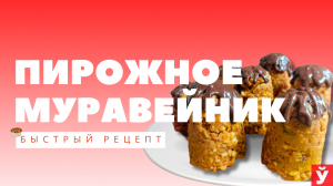Готовим пирожное муравейник
