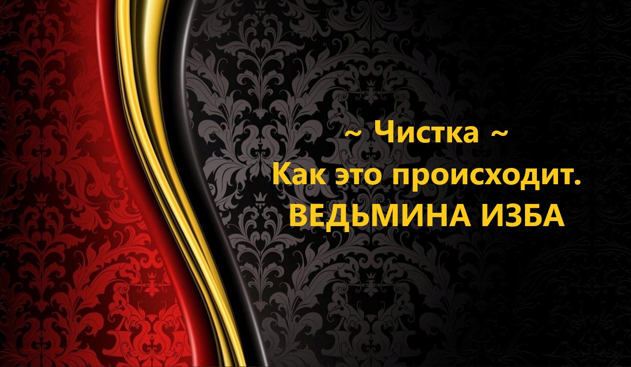 ЧИСТКА...КАК ЭТО ПРОИСХОДИТ..АВТОР: ИНГА ХОСРОЕВА