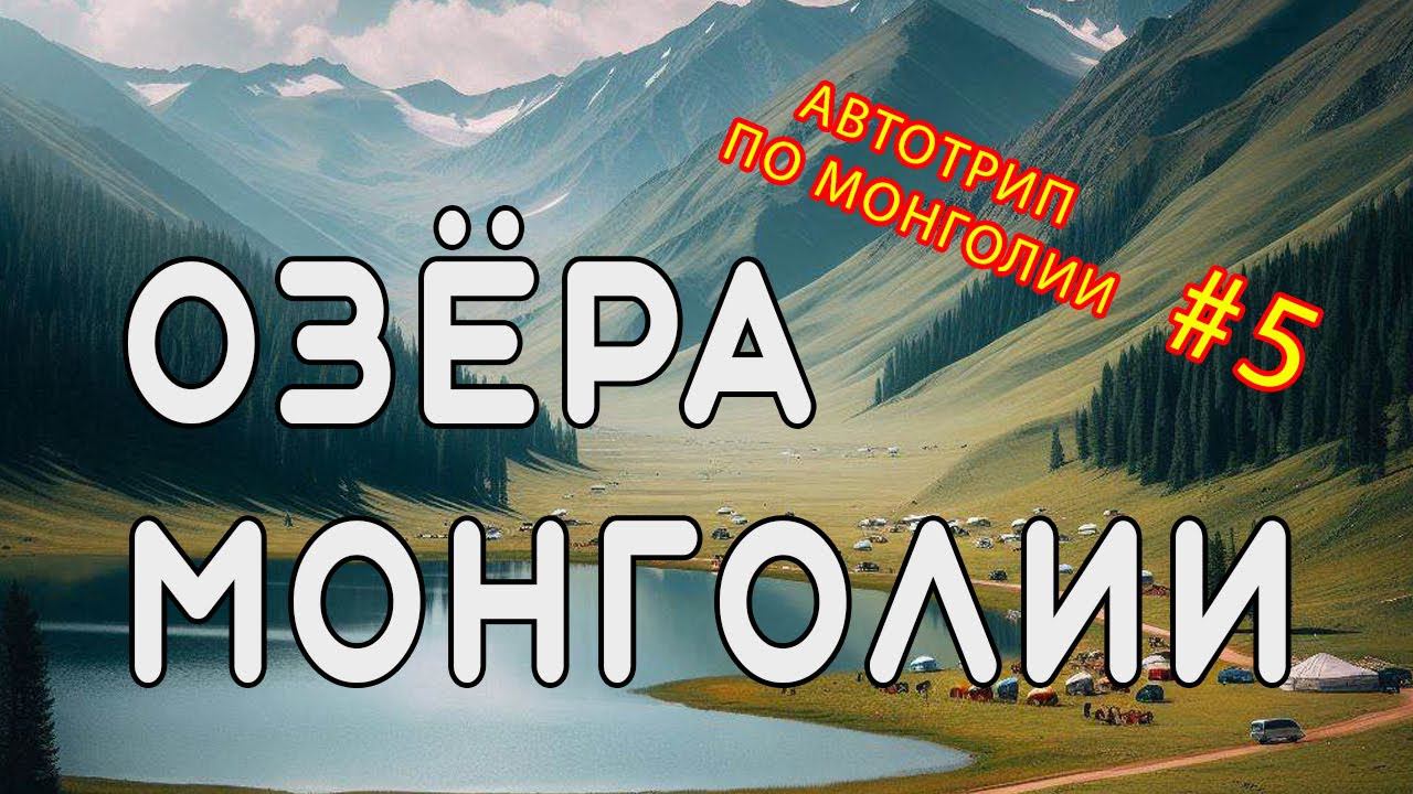 Поездка в Монголию из Казахстана. День 5 из 15