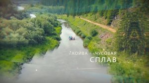 " Ъ ". Сплав по р.Койва - р.Чусовая. 2023/07/21 - 26