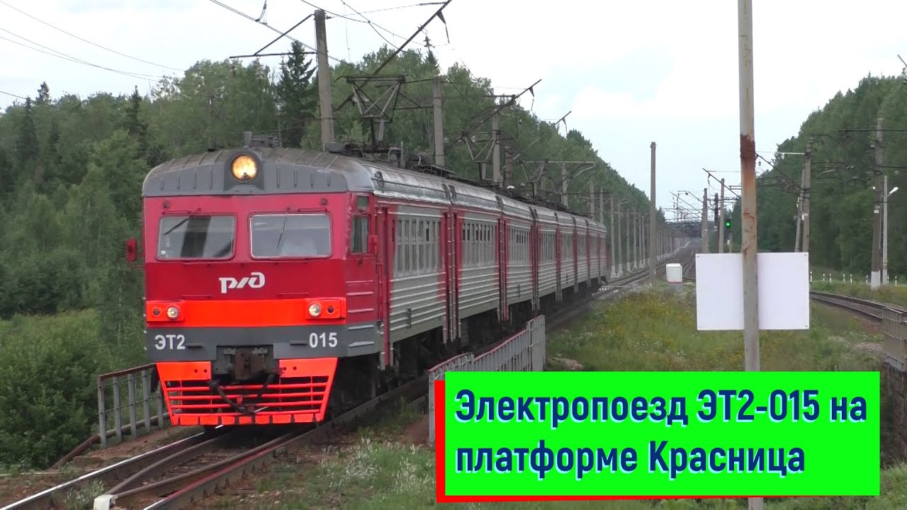 Электропоезд ЭТ2-015 на платформе Красница  | ET2-15, Krasnitsa platform