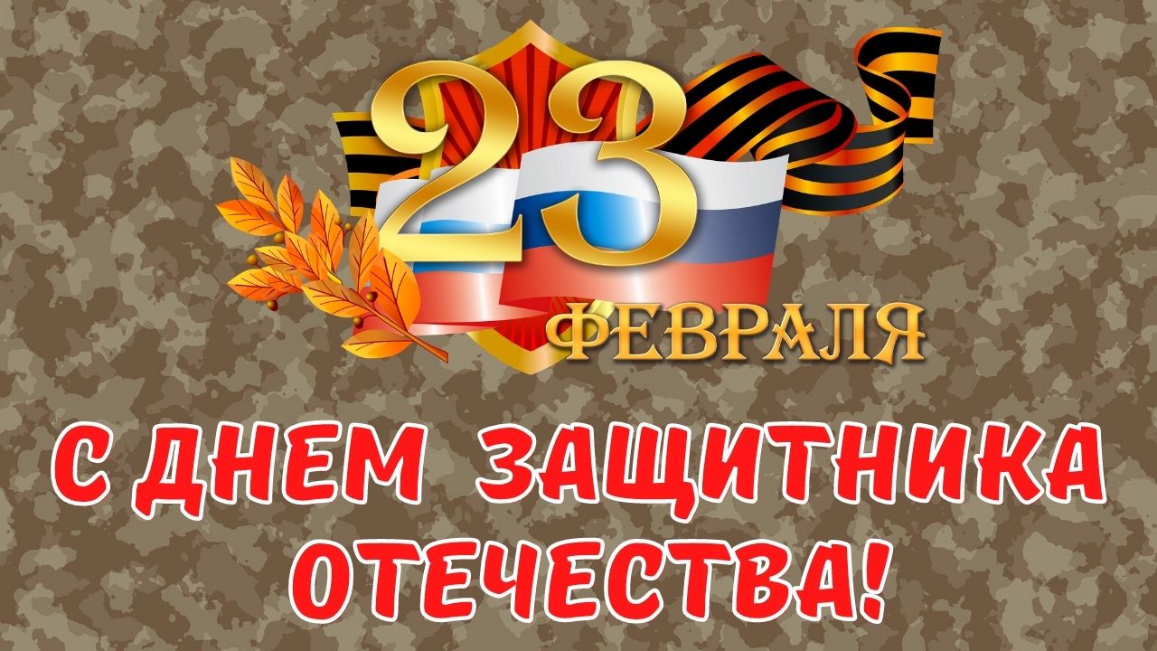 ?С ДНЕМ ЗАЩИТНИКА ОТЕЧЕСТВА!? Поздравление от всей души