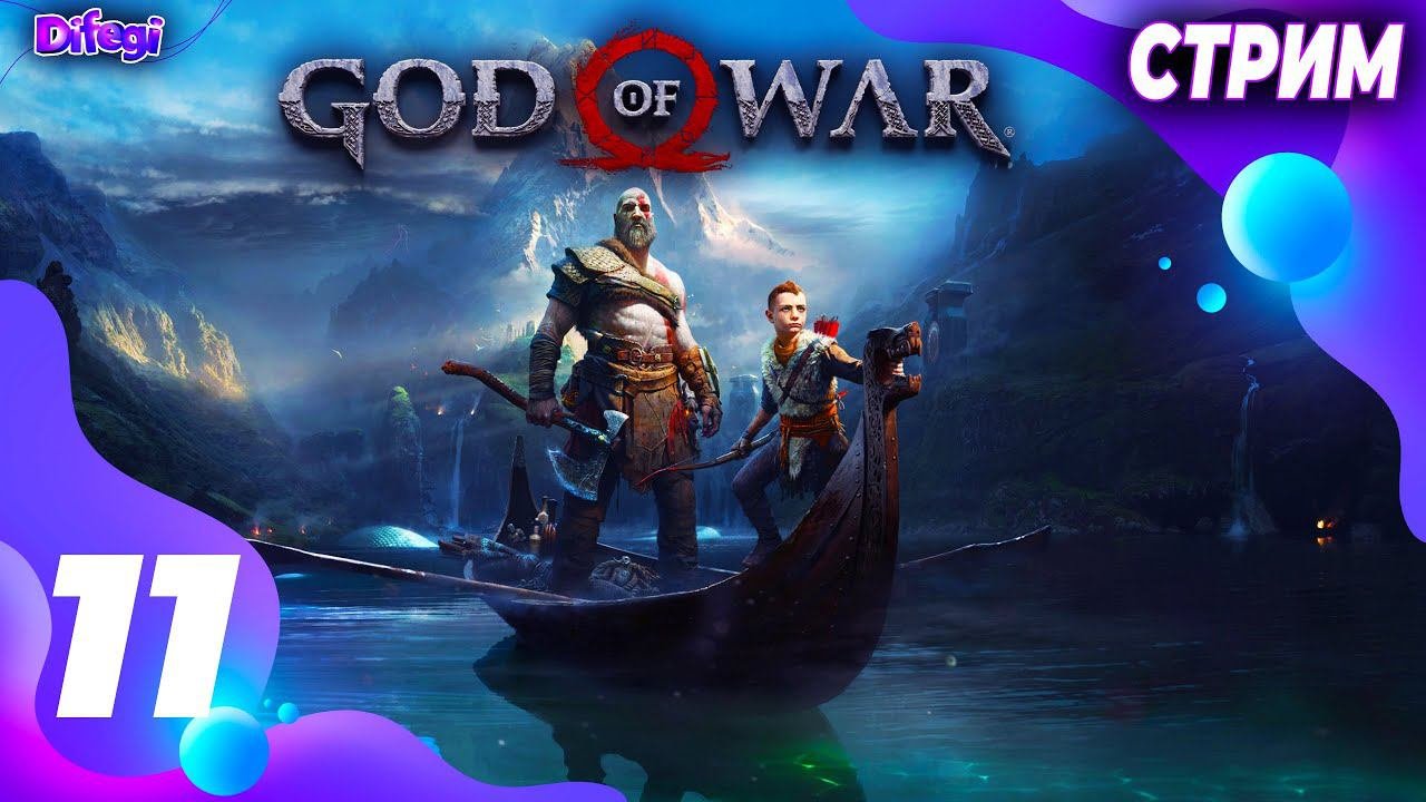 СТРИМ➤GOD OF WAR➤ОТЕЦ И СЫН➤Прохождение #11➤PC