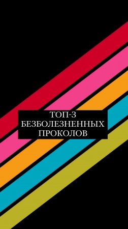 ТОП-3 САМЫХ БЕЗБОЛЕЗНЕННЫХ ПРОКОЛОВ
Мочка, Септум, Смайл. Пирсинг в Долгопрудном - быстро и без боли