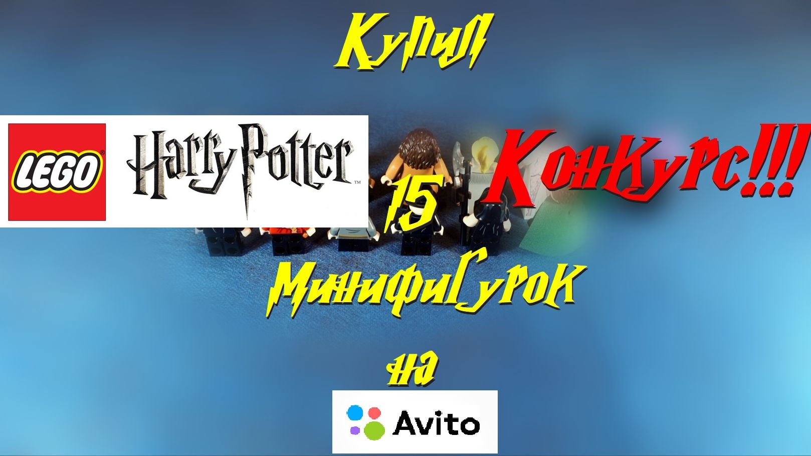 Купил 15 минифигурок Лего Гарри Поттер на Авито! + Конкурс!!!