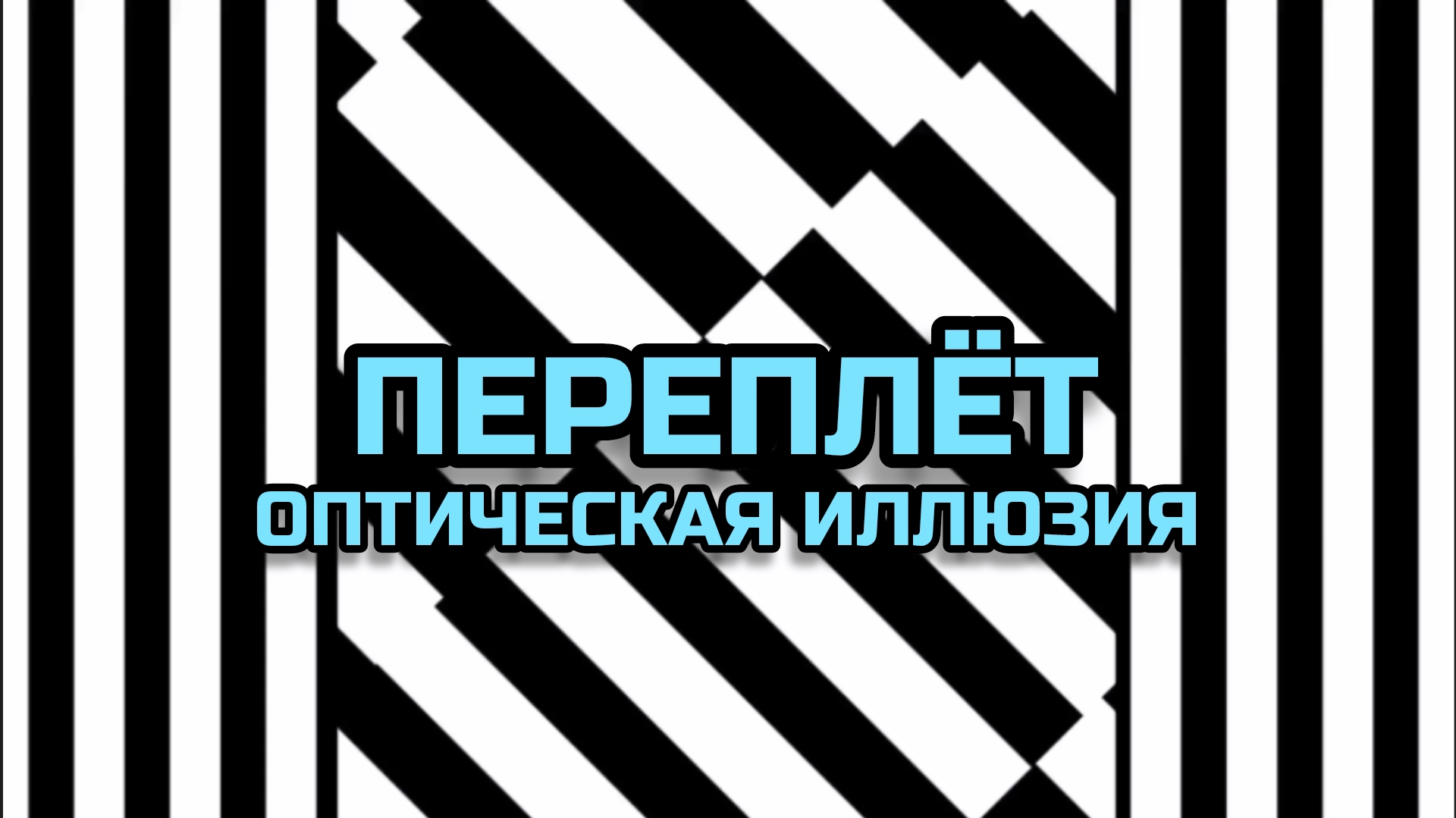 ПЕРЕПЛЁТ. Оптическая ИЛЛЮЗИЯ. Оптический ЭФФЕКТ.