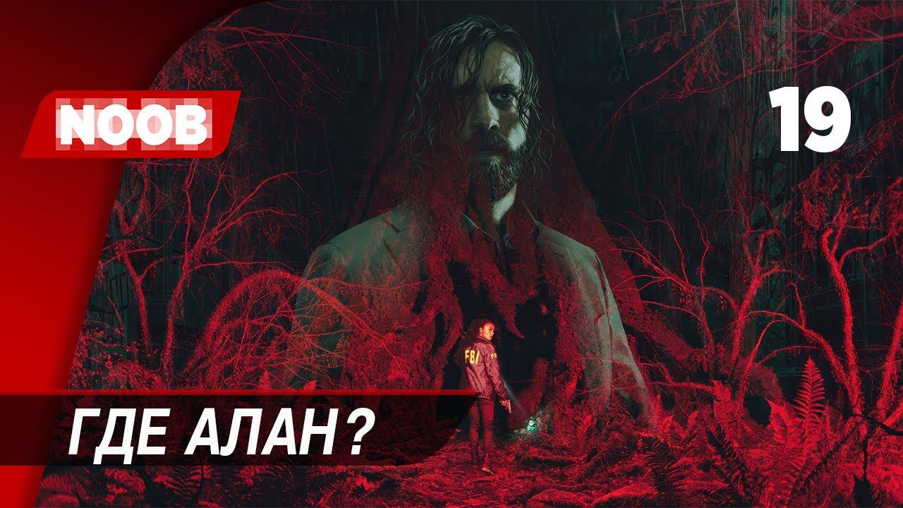 Прохождение Alan Wake 2 - Часть 19: Где Алан [4K 60FPS] на русском НУБ ИГРАЕТ