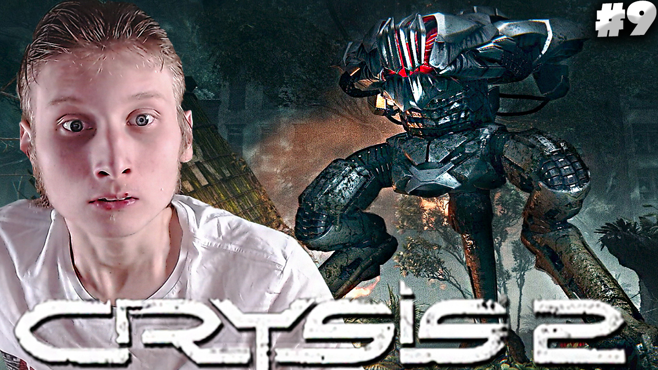 ОГРОМНЫЙ КРИКУН ► Crysis 2 ► #9
