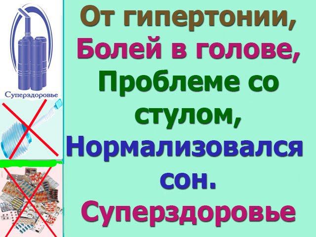 ГИПЕРТОНИЯ, ЛУЧШЕ СТУЛ, УЛУЧШИЛСЯ СОН, БОЛИ В ГОЛОВЕ, ДЫХАТЕЛЬНЫЙ ТРЕНАЖЕР ТУИ БУКИНА, СУПЕРЗДОРОВЬЕ