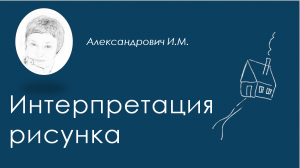 Введение в психологию рисунка _ Introduction to the psychology of drawing