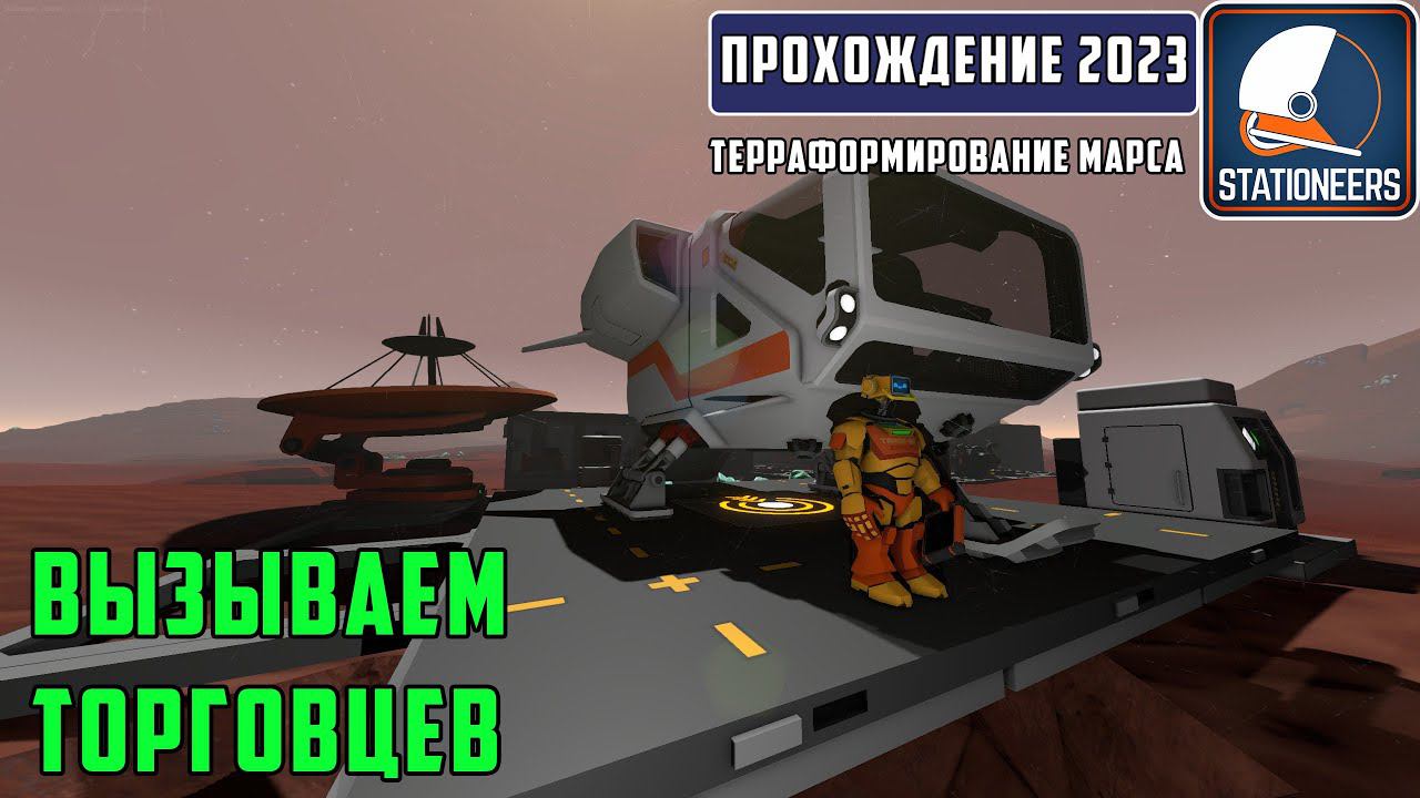 Stationeers Терраформирование Марса #5 В поисках еды у торговцев. Автоматическое освещение