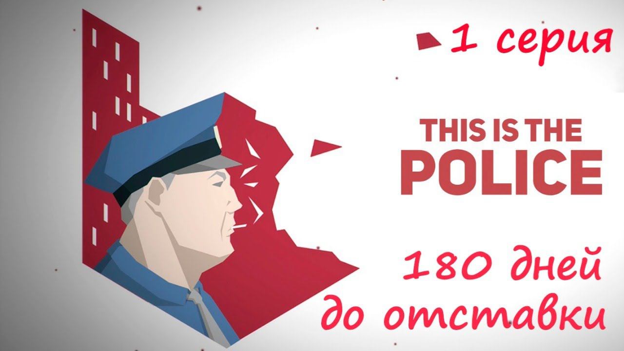 [This Is the Police] 1 серия. 180 дней из жизни начальника полиции города.