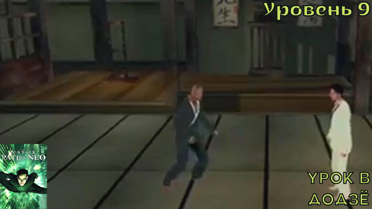 The Matrix Path of Neo - Уровень 9 - Урок в додзё