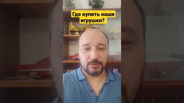 Где купить игрушки СССР?