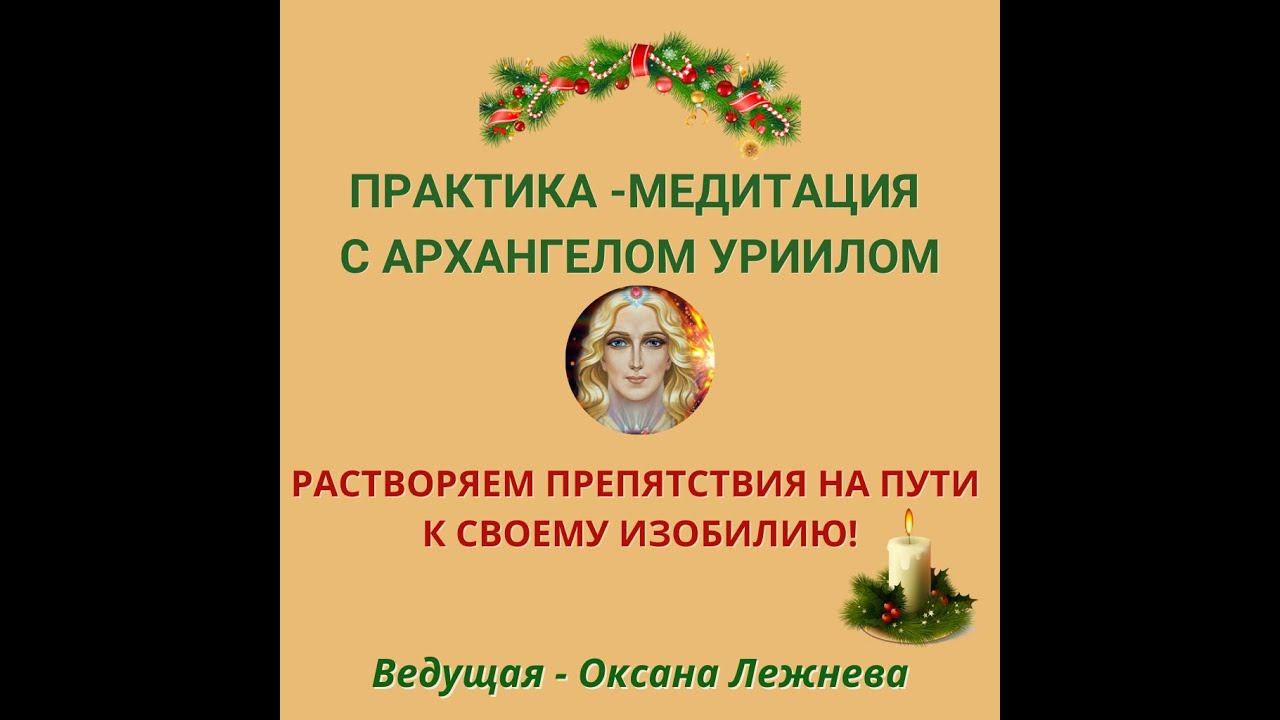 Практика - медитация с Архангелом Уриилом