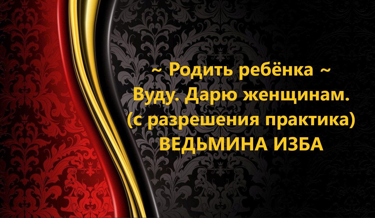 РОДИТЬ РЕБЁНКА..ВУДУ..ДАРЮ ЖЕНЩИНАМ (с разрешения практика)..АВТОР: ИНГА ХОСРОЕВА.mp4