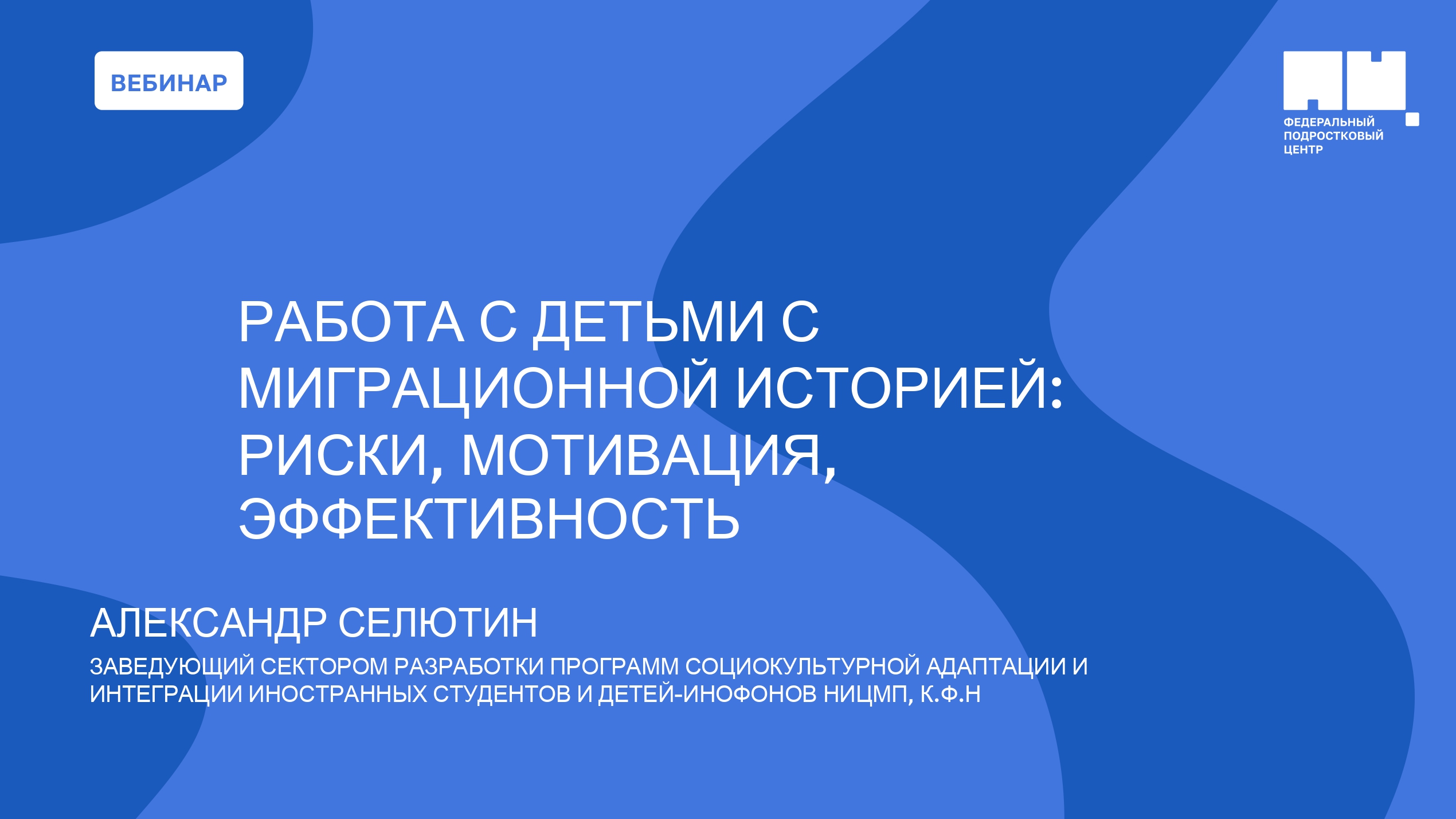 Работа с детьми с миграционной историей: риски, мотивация, эффективность