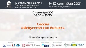 Сессия «Искусство как бизнес» | IV Столыпин-форум