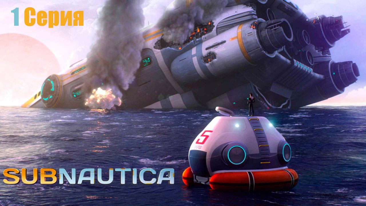 1 серия Subnautica