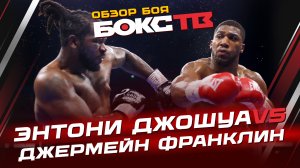 Энтони Джошуа vs Джермейн Франклин / Обзор боя / Highlights