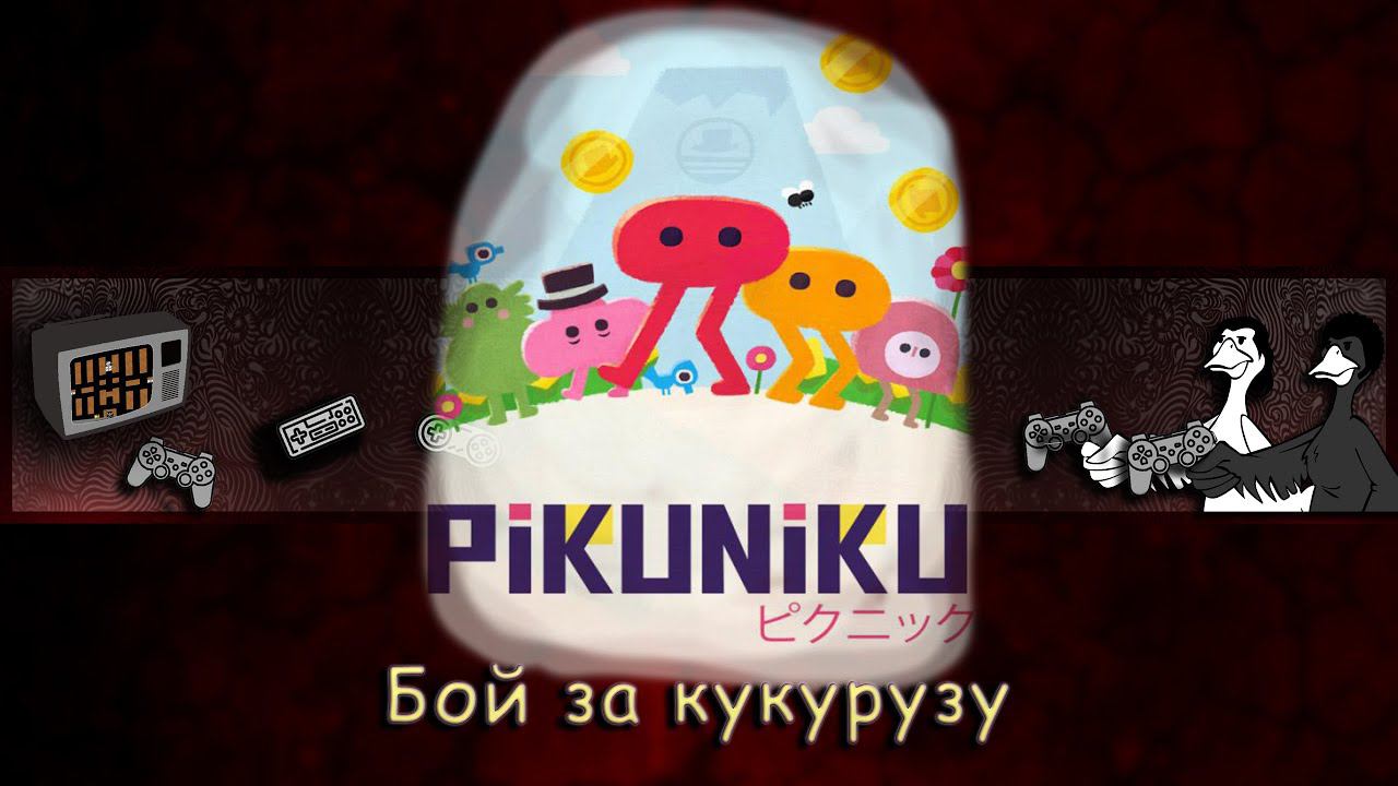 Pikuniku | Бой за кукурузу