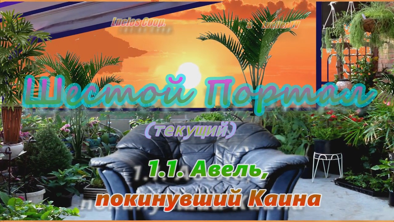 «Шестой Портал (текущий)» 1.1. Авель, покинувший Каина