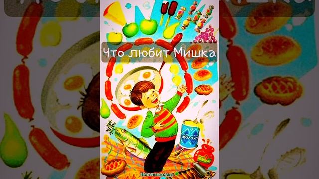Что любит Мишка (Денискины рассказы)
