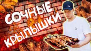 КУРИНЫЕ Крылышки на МАНГАЛЕ