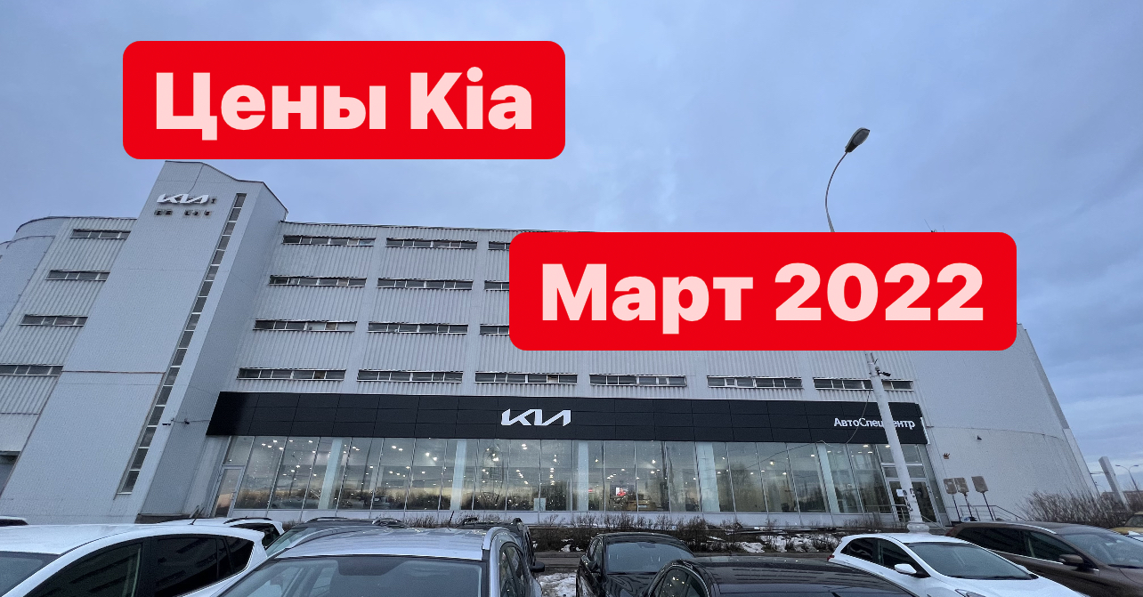 цены Март 2022 г. Kia в Москве официальный дилер АвтоСпецЦентр.