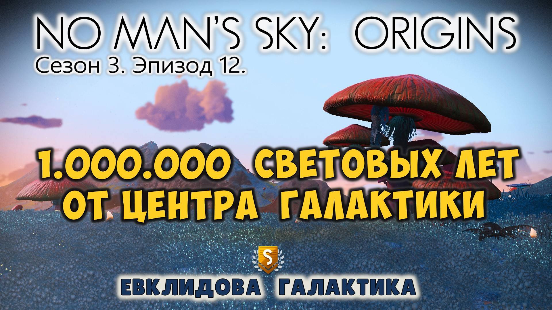 No Man's Sky: ORIGINS. Сезон 3. Эпизод 12. На краю галактики.