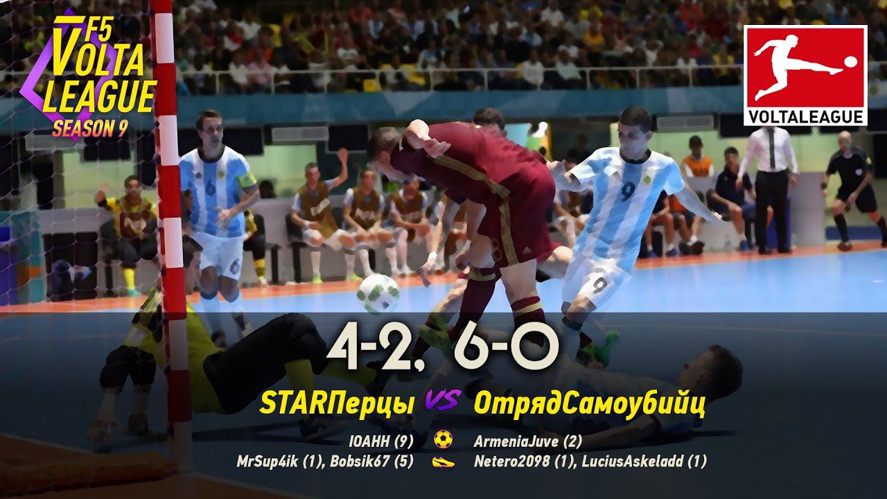F5VL UniDiv : "STARперцы - ОтрядСамоубийц", s 09/24 , fсOnline4, volta, FC ONLINE, бесплатная фифа