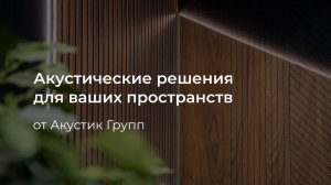 Акустические решения для ваших пространств от Акустик Групп