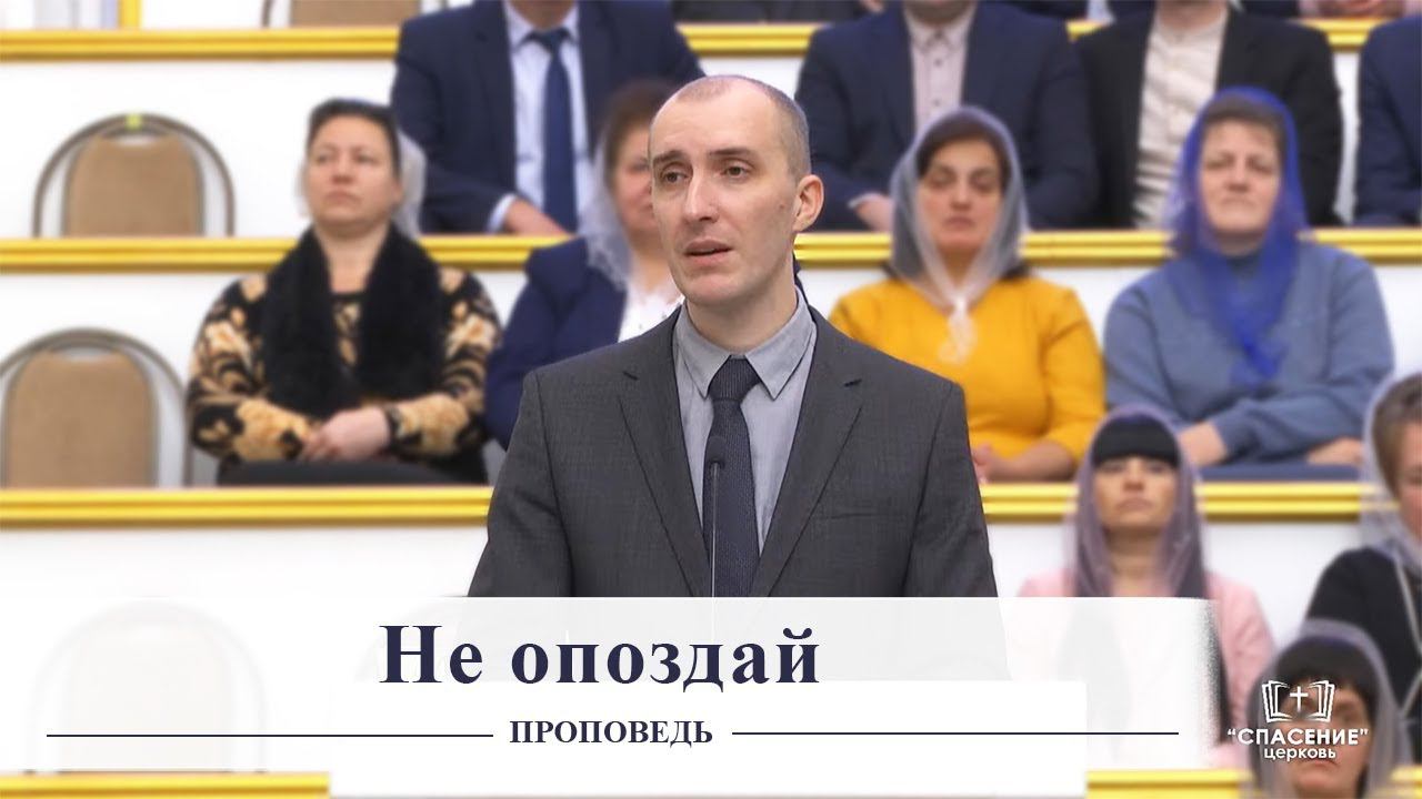 Не опоздай / Проповедь