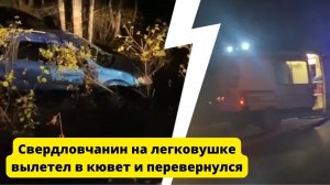 Свердловчанин на легковушке вылетел в кювет и перевернулся с дороги