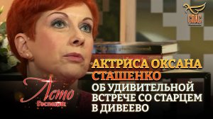 АКТРИСА ОКСАНА СТАШЕНКО ОБ УДИВИТЕЛЬНОЙ ВСТРЕЧЕ СО СТАРЦЕМ В ДИВЕЕВО
