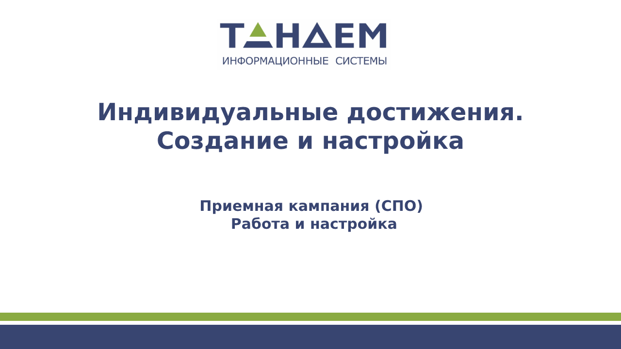 1. Индивидуальные достижения. Создание и настройка (СПО, ПК 24/25 гг.)