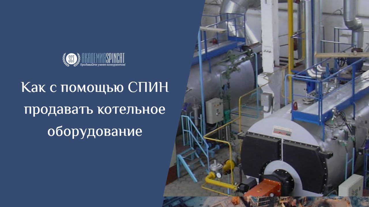 Как с помощью СПИН продавать котельное оборудование