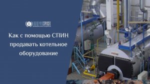 Как с помощью СПИН продавать котельное оборудование