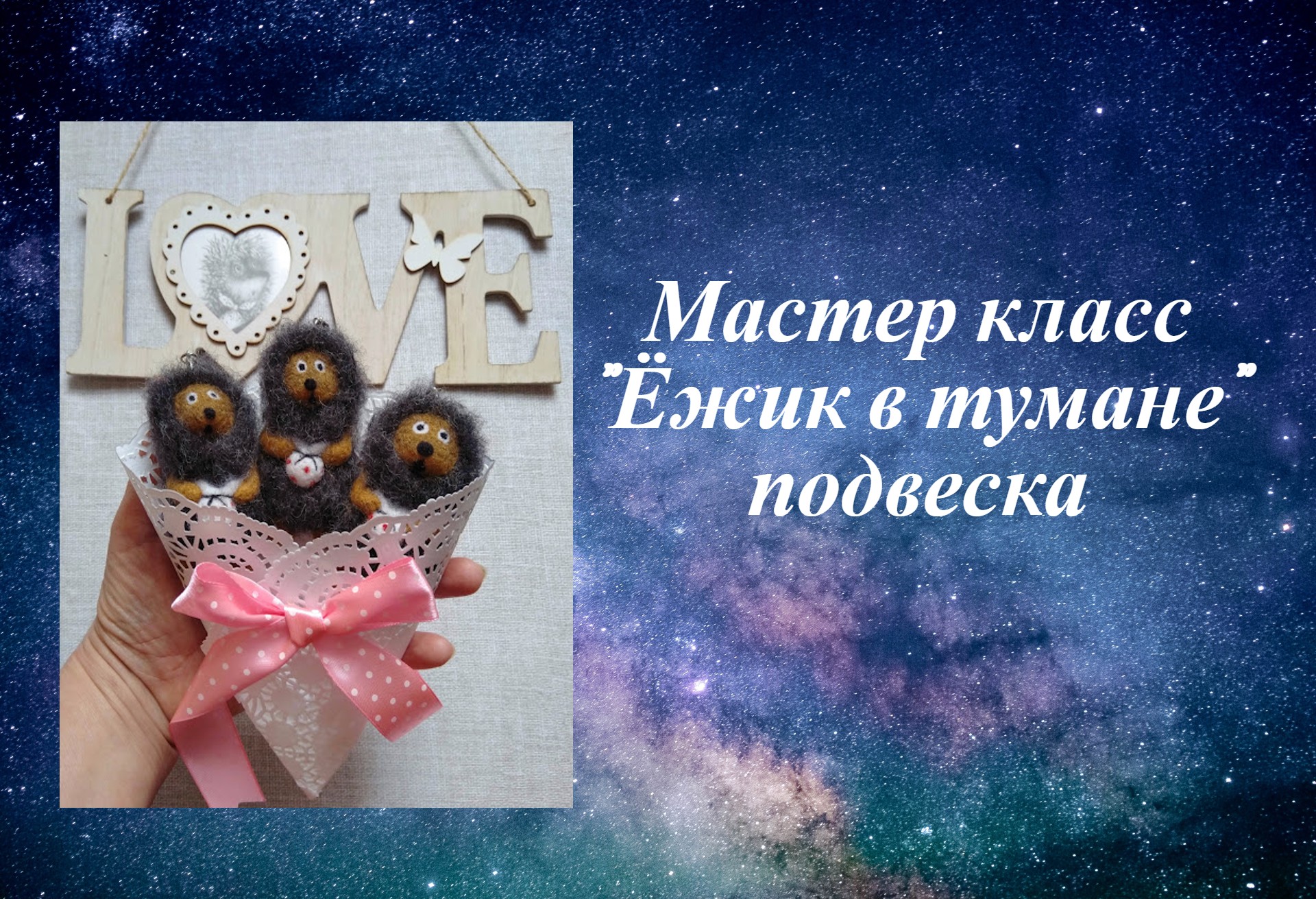 Работа над подвеской "Ёжик в тумане". Мастер класс для тех, кто уже знаком с валянием.