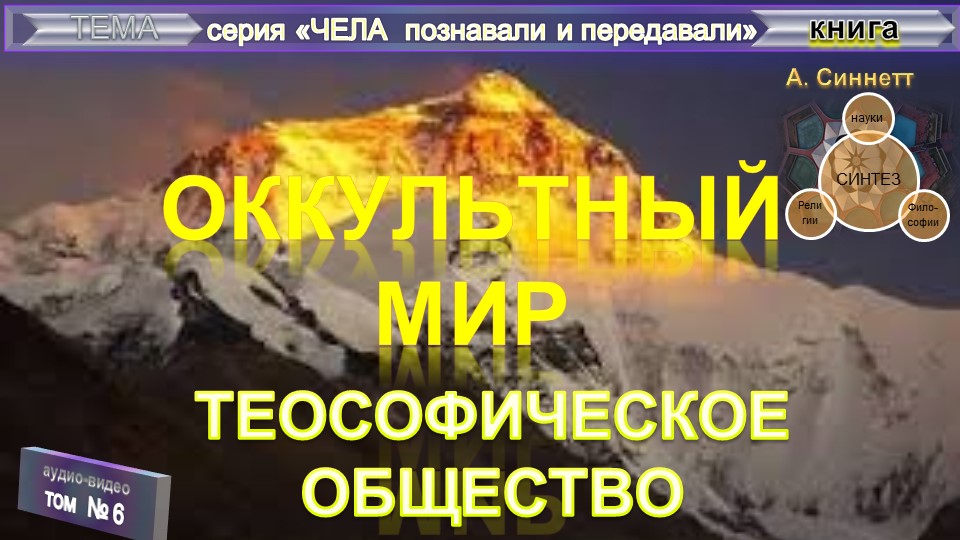 (6) ОККУЛЬТНЫЙ МИР- ТЕОСОФИЧЕСКОЕ ОБЩЕСТВО- книга Альфреда Синнетта (1883)