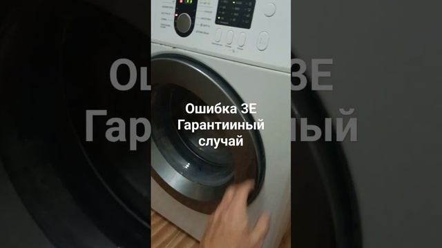 Стиральная машина Самсунг ошибка 3Е. Samsung washing machine.  error 3E.