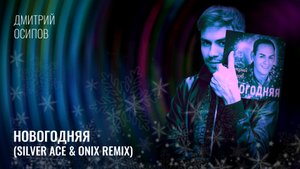 Дмитрий Осипов - Новогодняя (Silver Ace & Onix Remix)