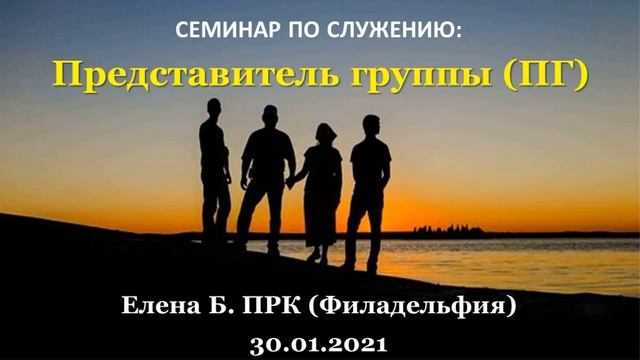 Семинар по служению: Представитель группы (ПГ) в США. Елена Б., (ПРК, Филадельфия). 30.01.2021 год