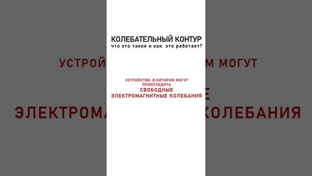 Колебательный контур / часть 2 / Почему "колебательный"?
