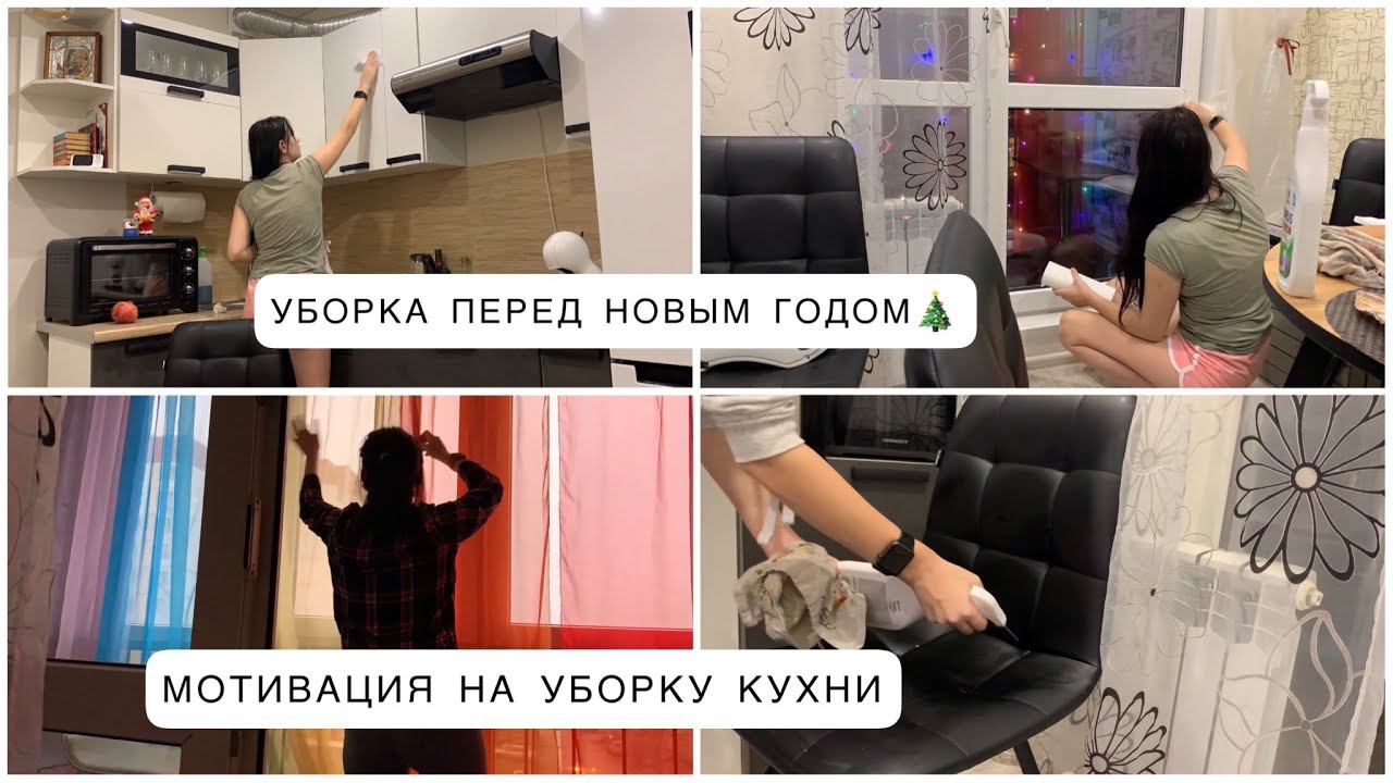 Мотивация на уборку на КУХНЕ УБОРКА перед НОВЫМ ГОДОМ