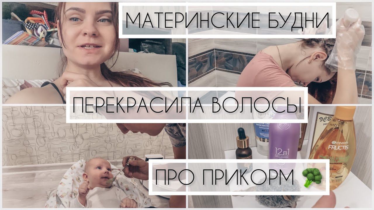 БУДНИ МАТЕРИНСТВА | ПЕРЕКРАСИЛА ВОЛОСЫ | ВИТАМИНЫ ПОСЛЕ РОДОВ | про прикорм