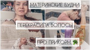 БУДНИ МАТЕРИНСТВА | ПЕРЕКРАСИЛА ВОЛОСЫ | ВИТАМИНЫ ПОСЛЕ РОДОВ | про прикорм